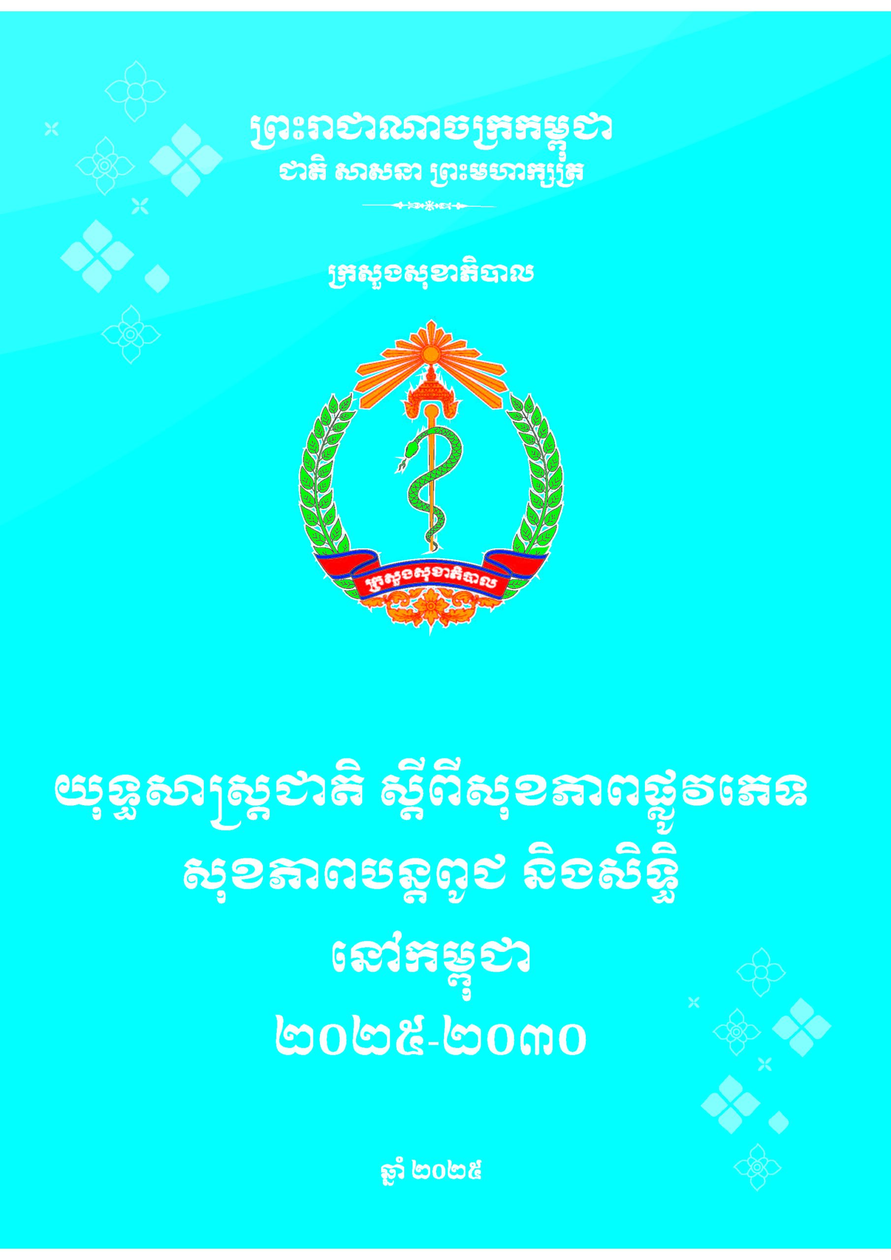 National Strategy for Sexual and Reproductive Health and Rights in ...